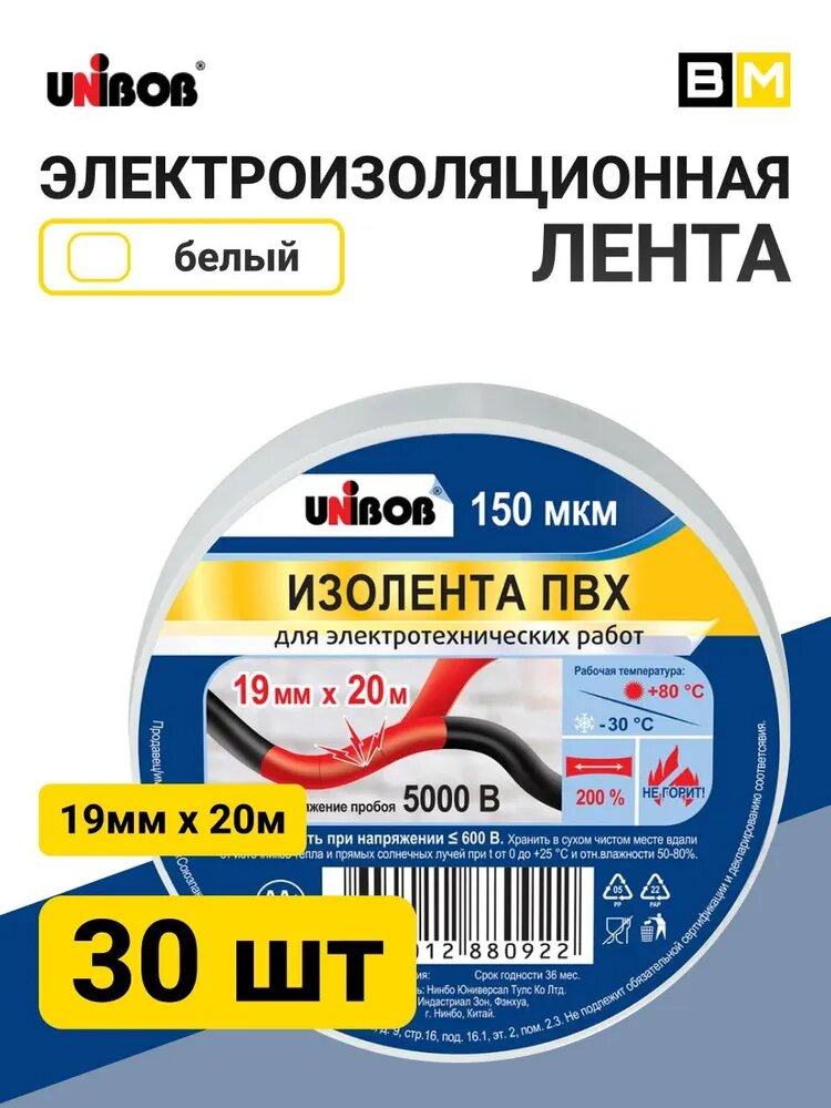 Лента Электроизоляционная, UNIBOB 19 мм 20м, белая, 30 шт