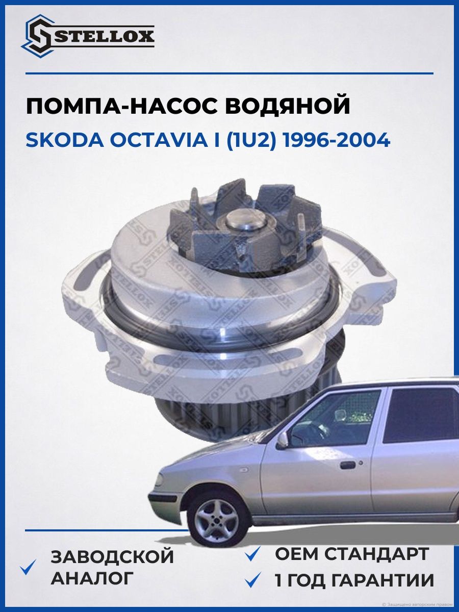Помпа Stellox 45120034SX Шкода Октавия I Skoda Octavia I 1996-2004