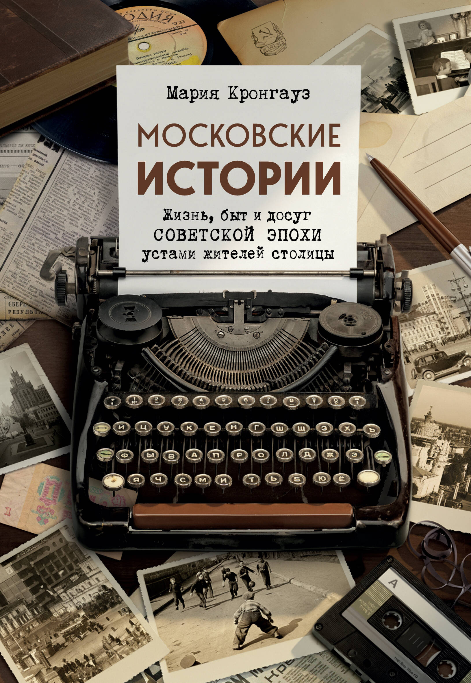 Московские истории. Жизнь, быт и досуг советской эпохи устами жителей столицы