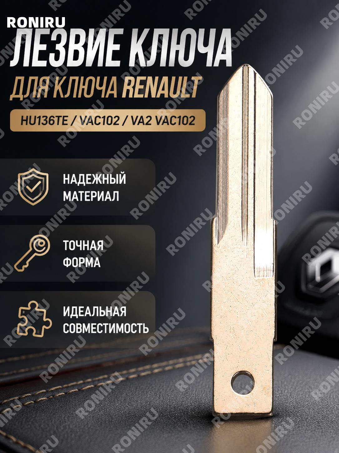 Заготовка ключа Renault VAC102 HU136TE лезвие ключа пластиковая деталь для замены автомобильного ключа