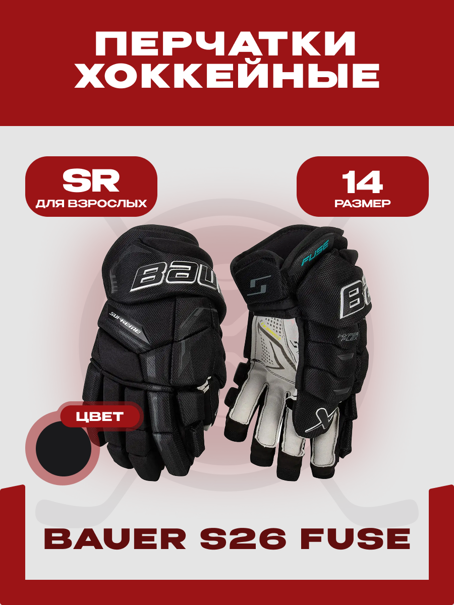 Перчатки хоккейные Bauer "Supreme S26 FUSE" SR, размер 14, для взрослых, черные