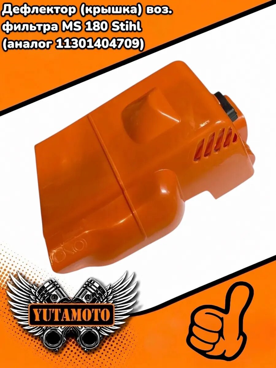 Дефлектор (крышка) воз. фильтра MS 180 Stihl (аналог )