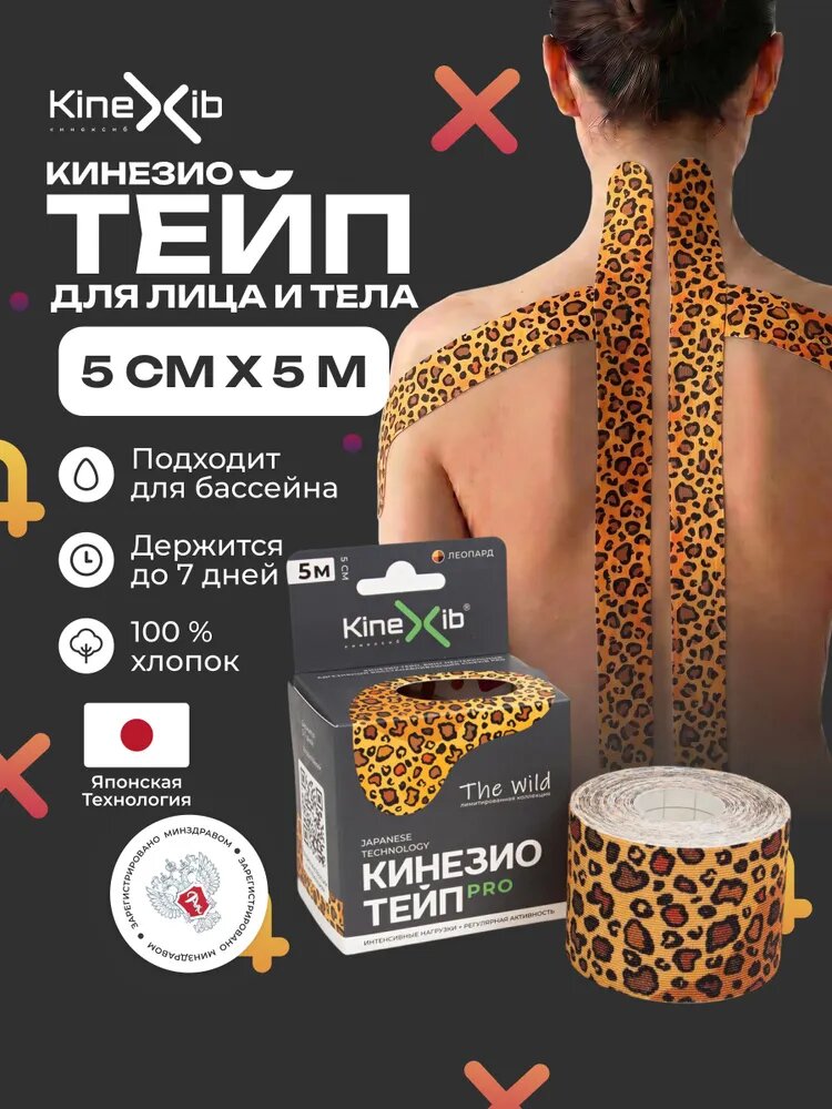 Кинезиотейп Kinexib Pro Wild, 5 м х 5 см, с усиленной фиксацией, водостойкий, леопард