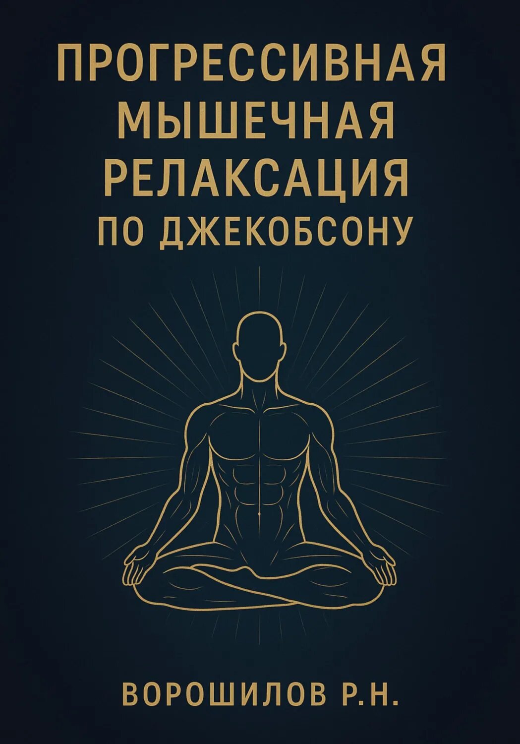 Прогрессивная мышечная релаксация по Джебоксону [Цифровая книга]