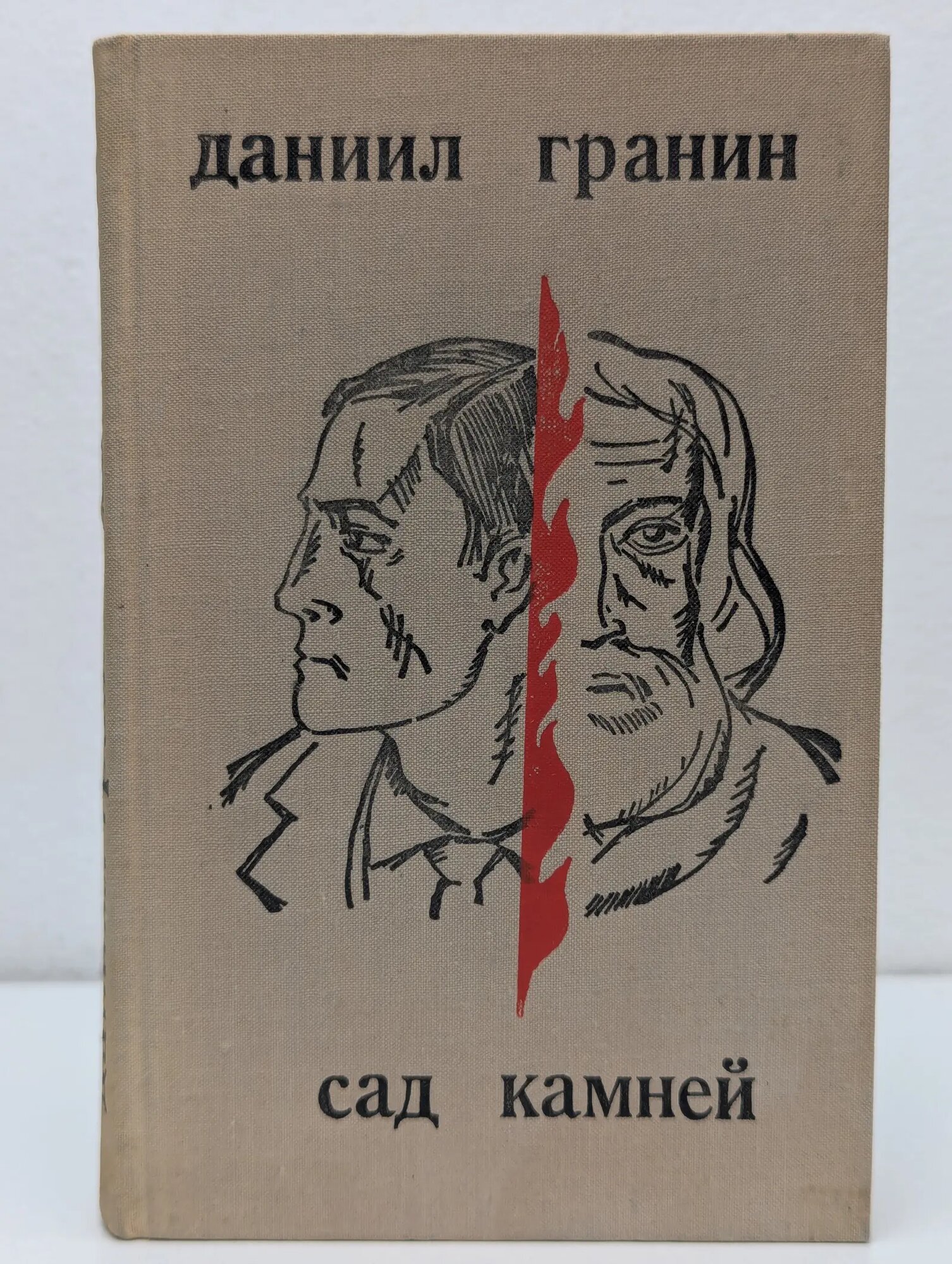 Сад камней Гранин Даниил Александрович 1972