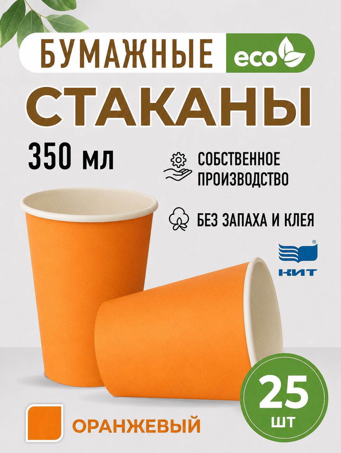 Стаканы одноразовые бумажные 350 мл 25 шт, стаканчики для чая, кофе, напитков, оранжевый