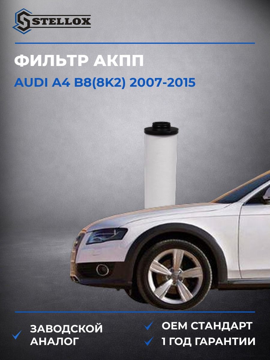 Фильтр АКПП Stellox 2051099SX Ауди A4 B8 Audi A4 B8 2007-2015