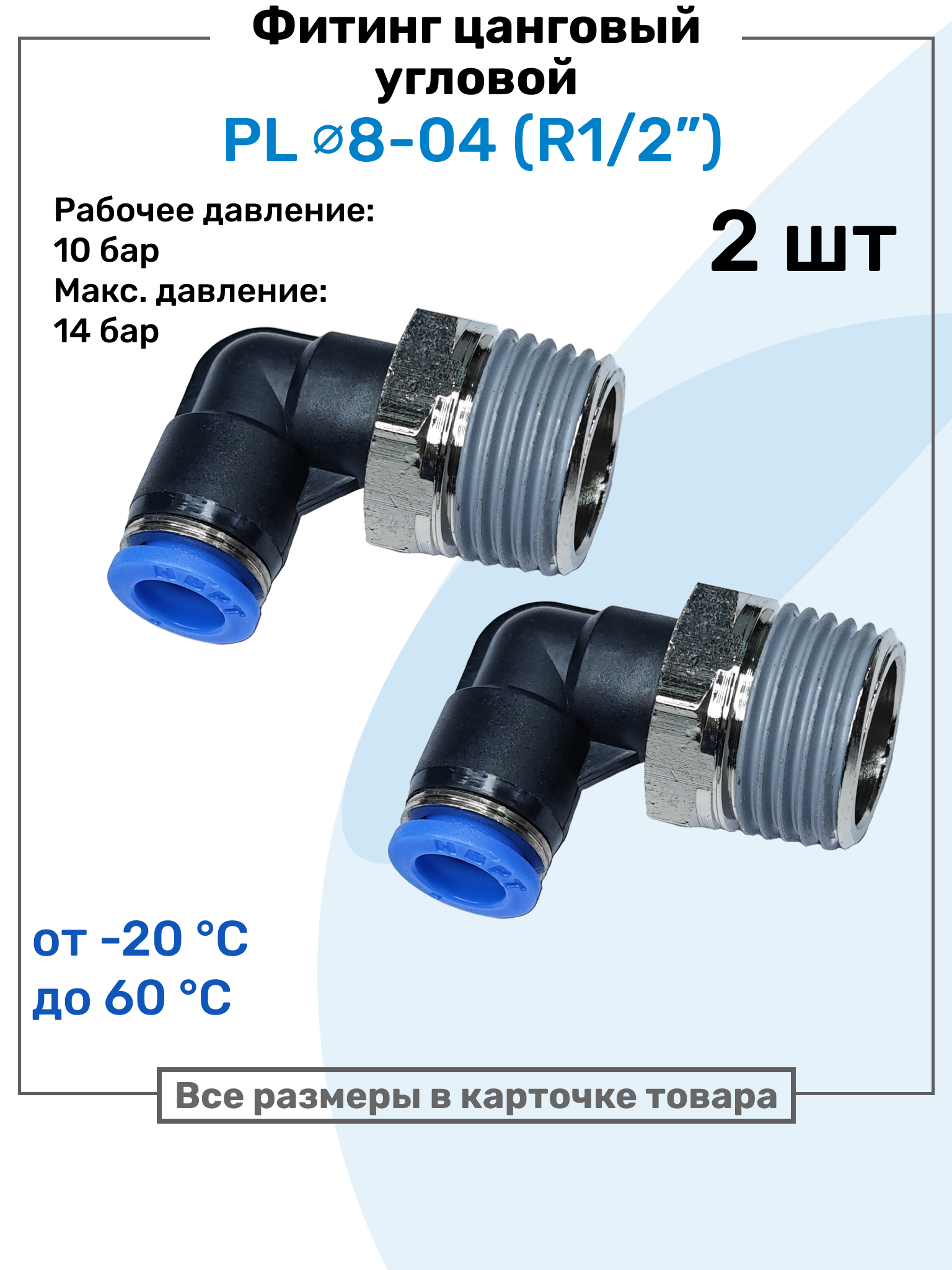 Фитинг цанговый пневматический, штуцер угловой PL 08-04 (1/2"), Пневмофитинг NBPT, Набор 2шт