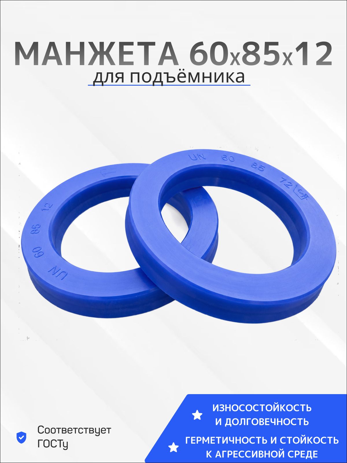 Манжета 60х85х12мм
