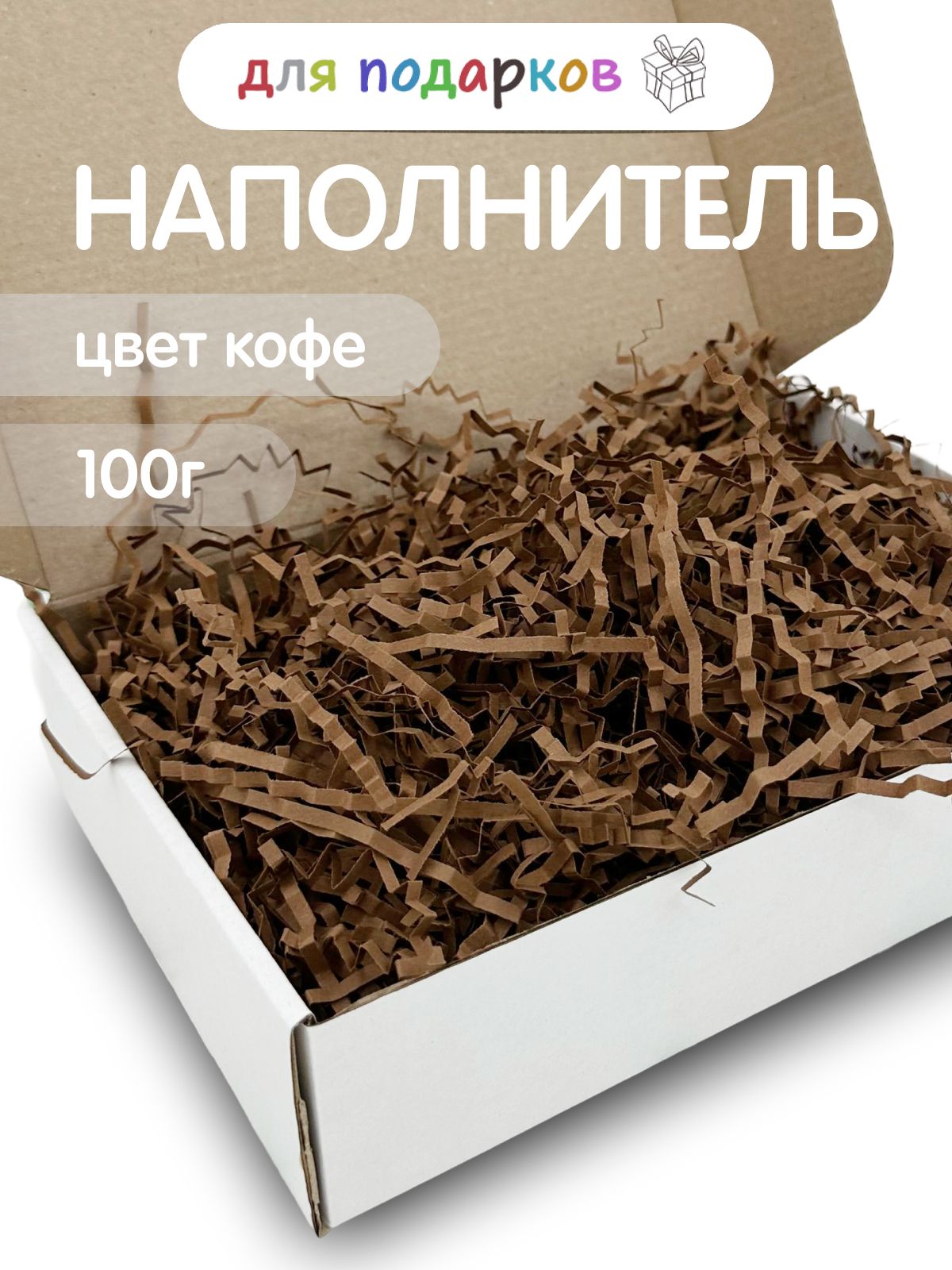 Наполнитель для подарков цвета кофе 100гр