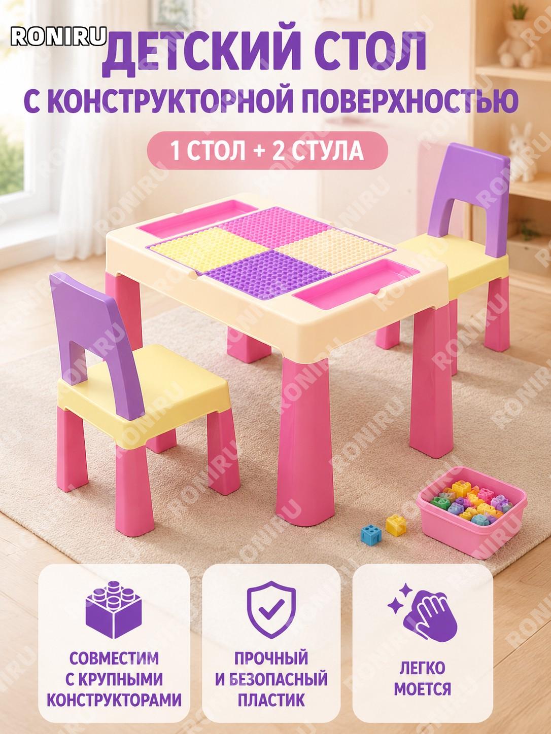 Детский стол с 2 стульями для крупных деталей розовый корейский набор с настольной панелью, пластик, 1 стол 2 стула