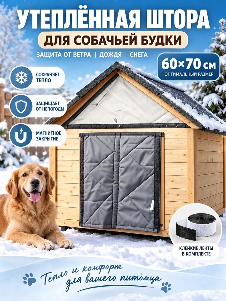Шторка для будки, дверца для будки, дверца для животных,60*70, Согревайте от холода