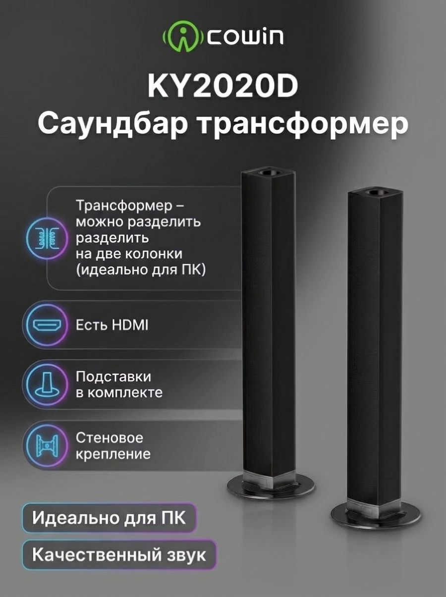 Саундбар трансформер Cowin KY2020D