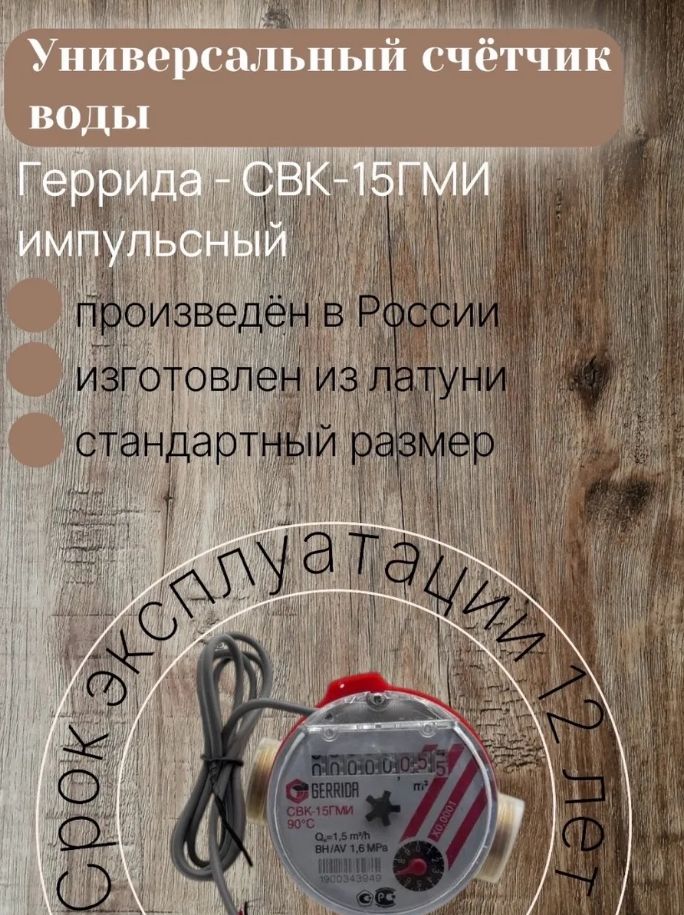 Счетчик воды Геррида СВК-15ГМИ (универсальный) 80мм импульсный, без КМЧ