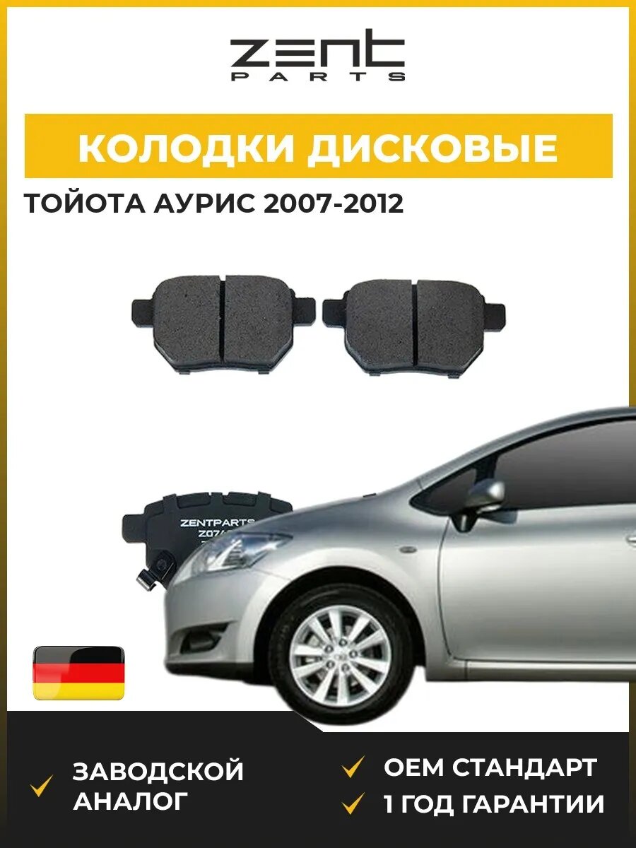 Колодки дисковые задние Zentparts Z07492 Тойота Аурис Toyota Auris 2007-2012
