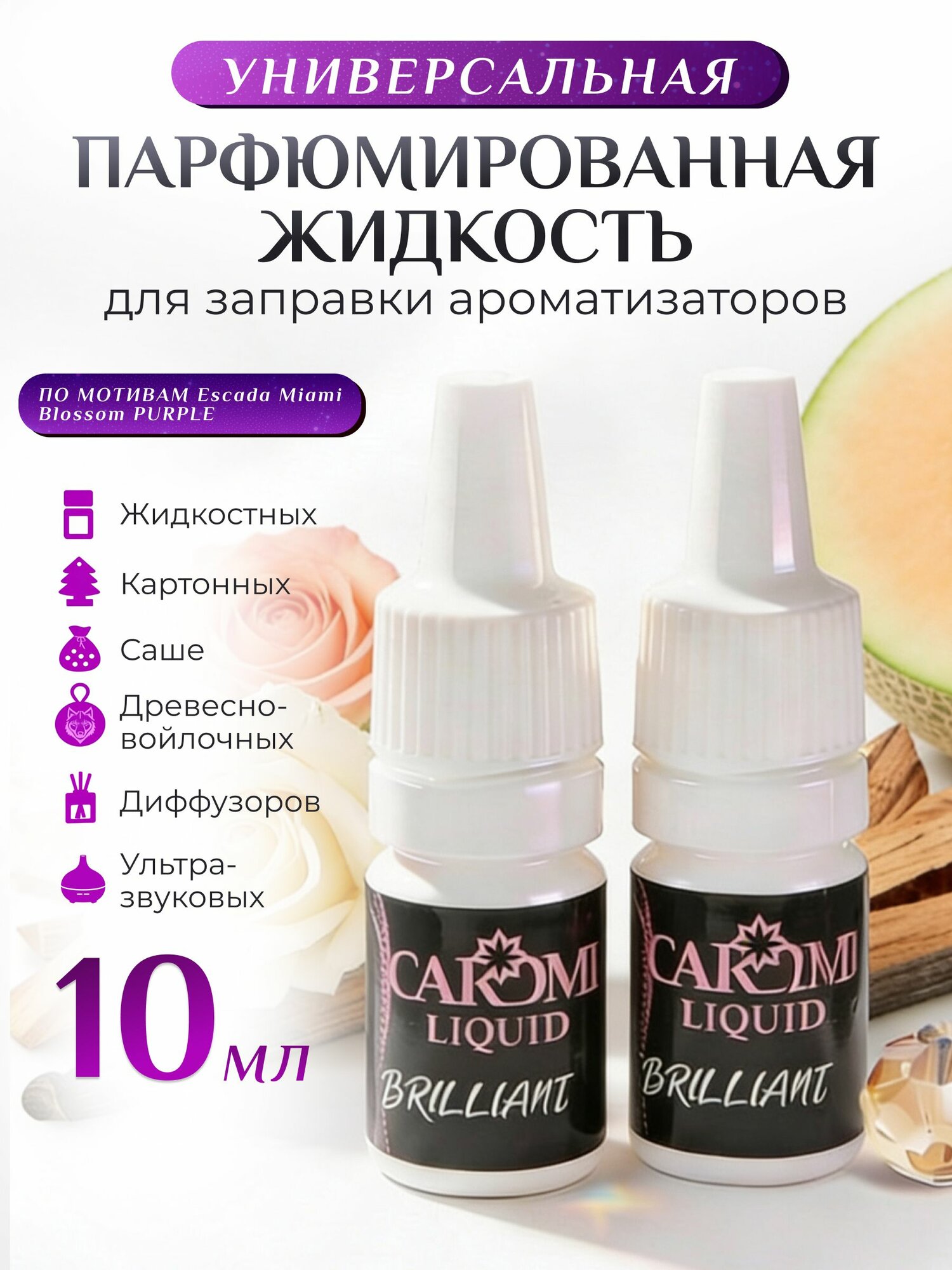 Ароматическая жидкость для ароматизатора в машину СAROMI по мотивам Эскада Майами Блоссом