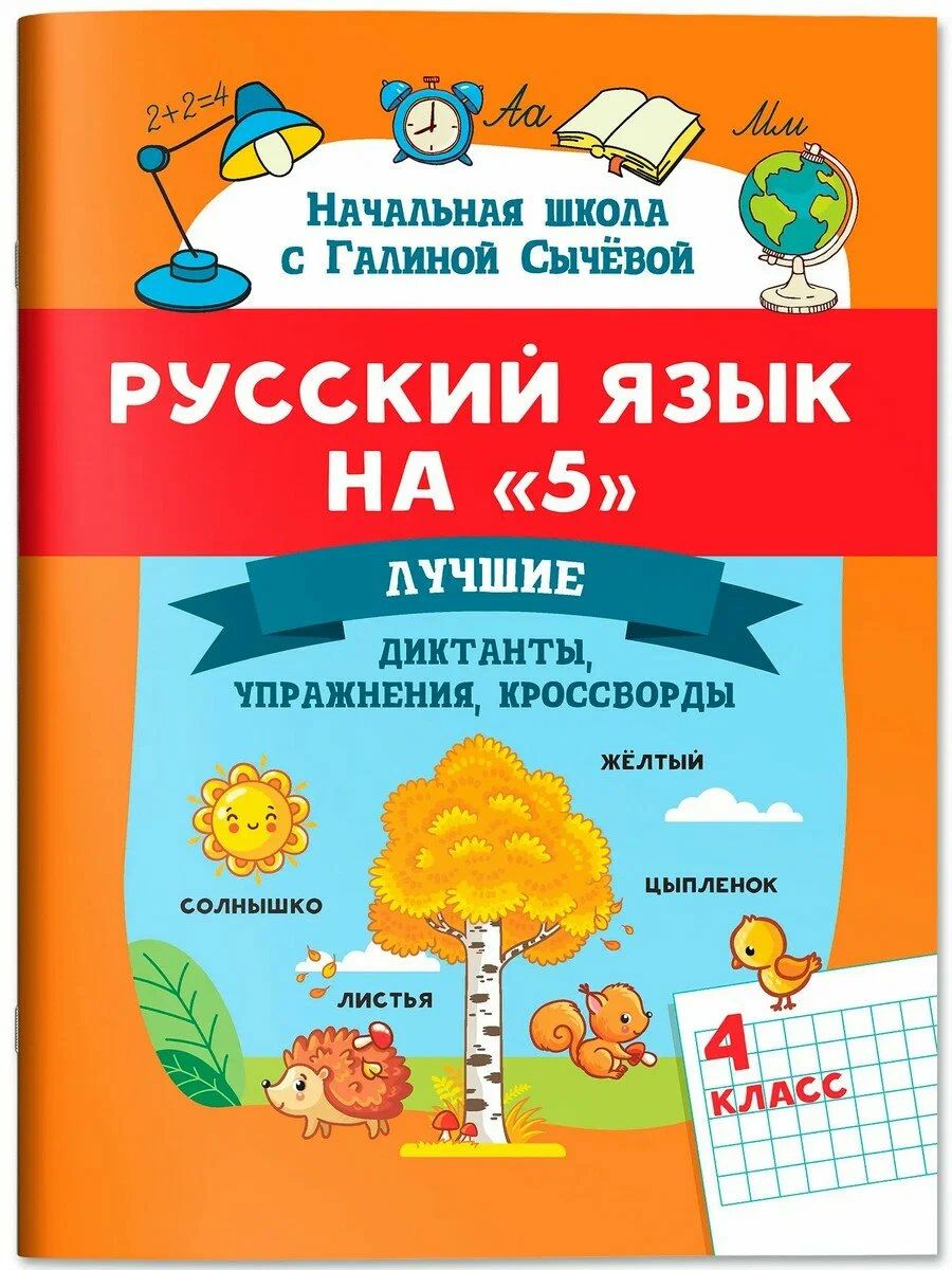 Сычева Г. Н. "Русский язык на 5" 4 кл. "Феникс"
