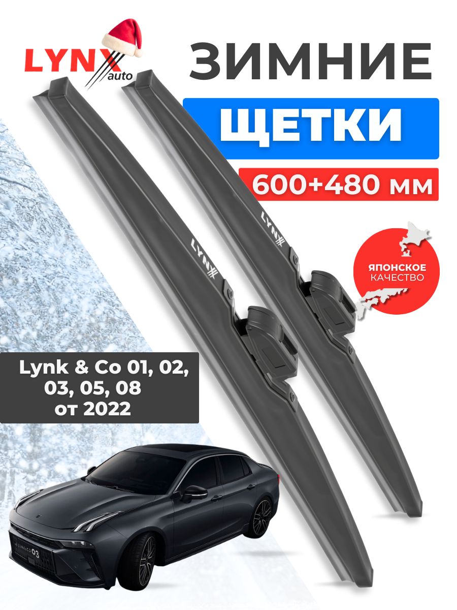 Дворники зимние/щетки стеклоочистителя для Lynk & Co 01, 02, 03, 05, 08 от 2022