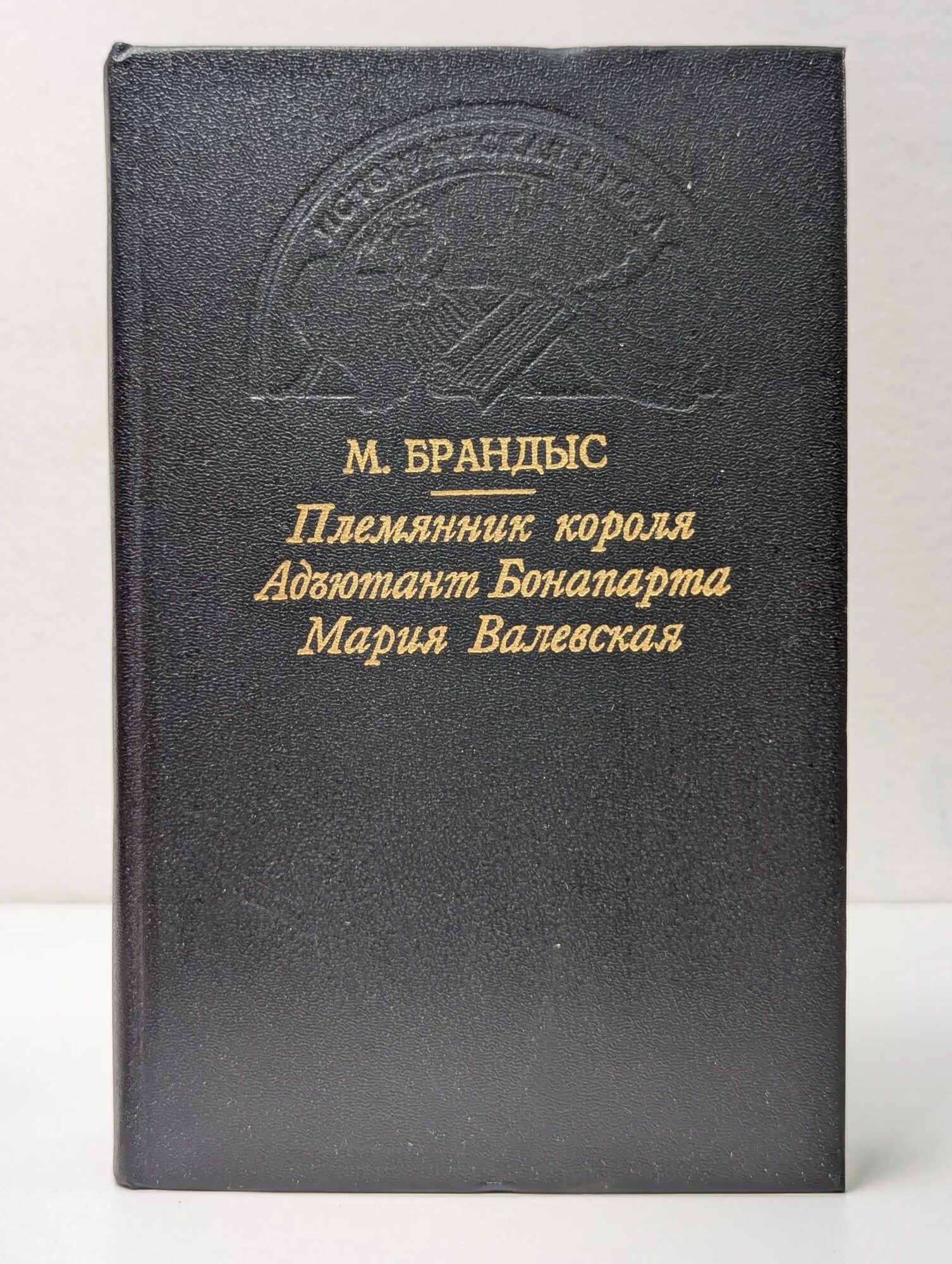 Мариан Брандыс. Исторические повести. Племянник короля. Адъютант Бонапарта. Мария Валевская Брандыс Мариан 1993