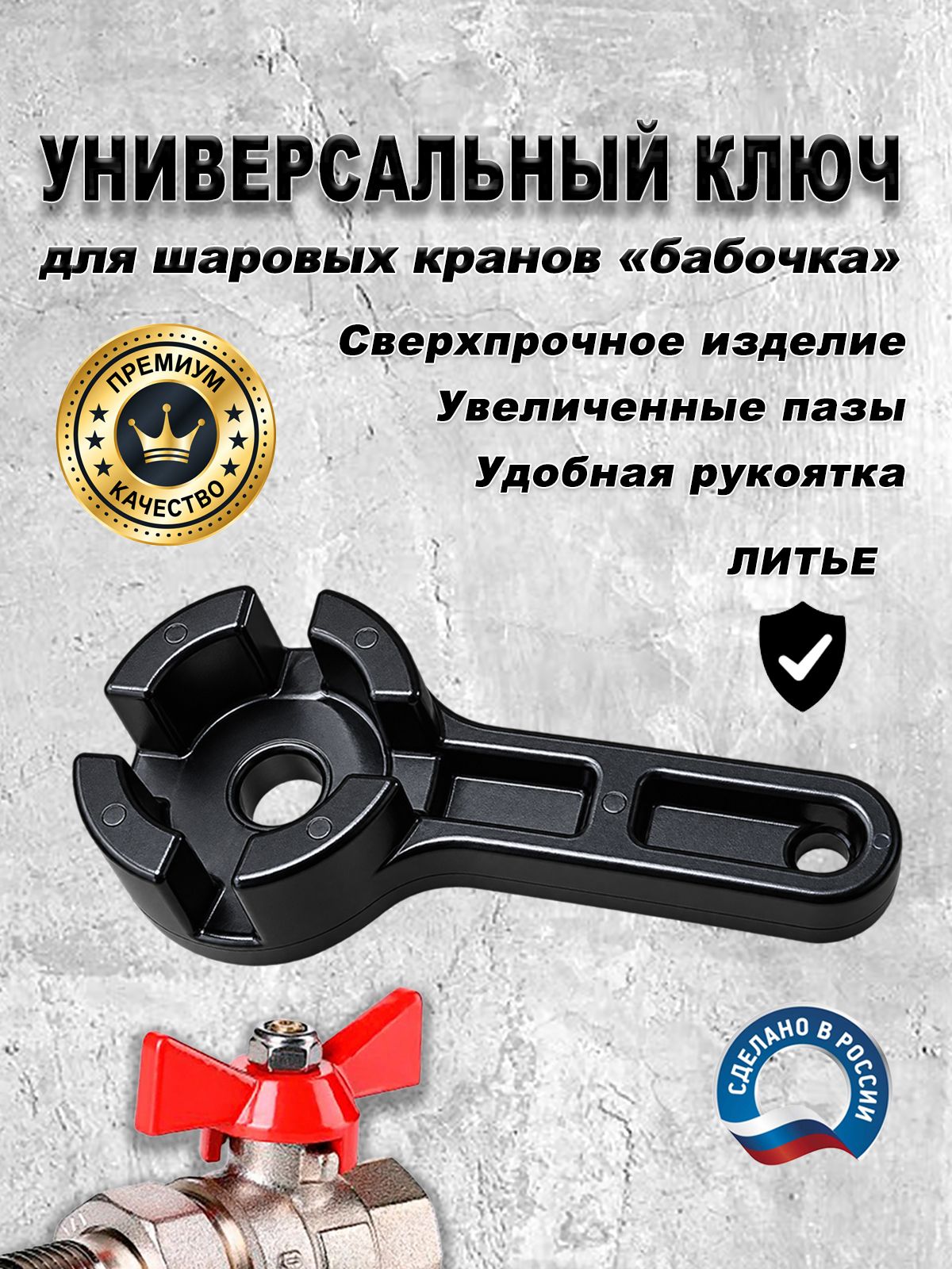 Универсальный ключ усилитель для шаровых кранов "Бабочка" (высокопрочное литое изделие)