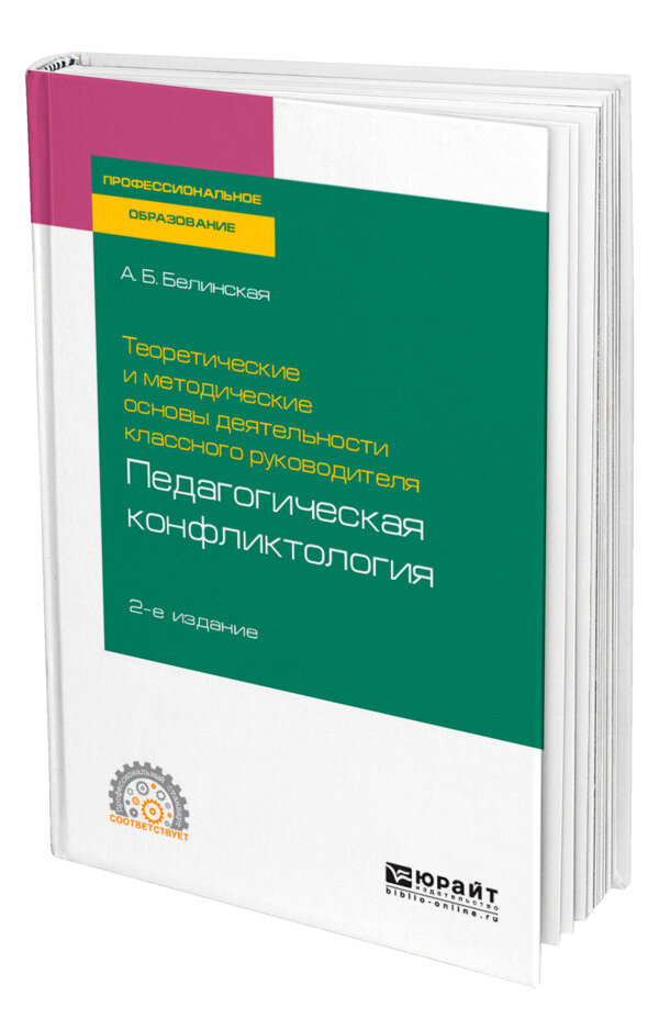 Теоретические и методические основы деятельности классного руководителя: педагогическая конфликтология