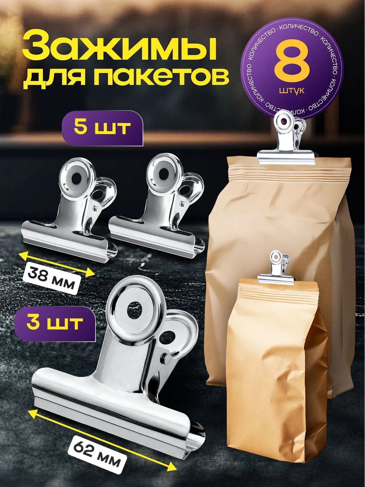 Зажим кухонный, 8 шт