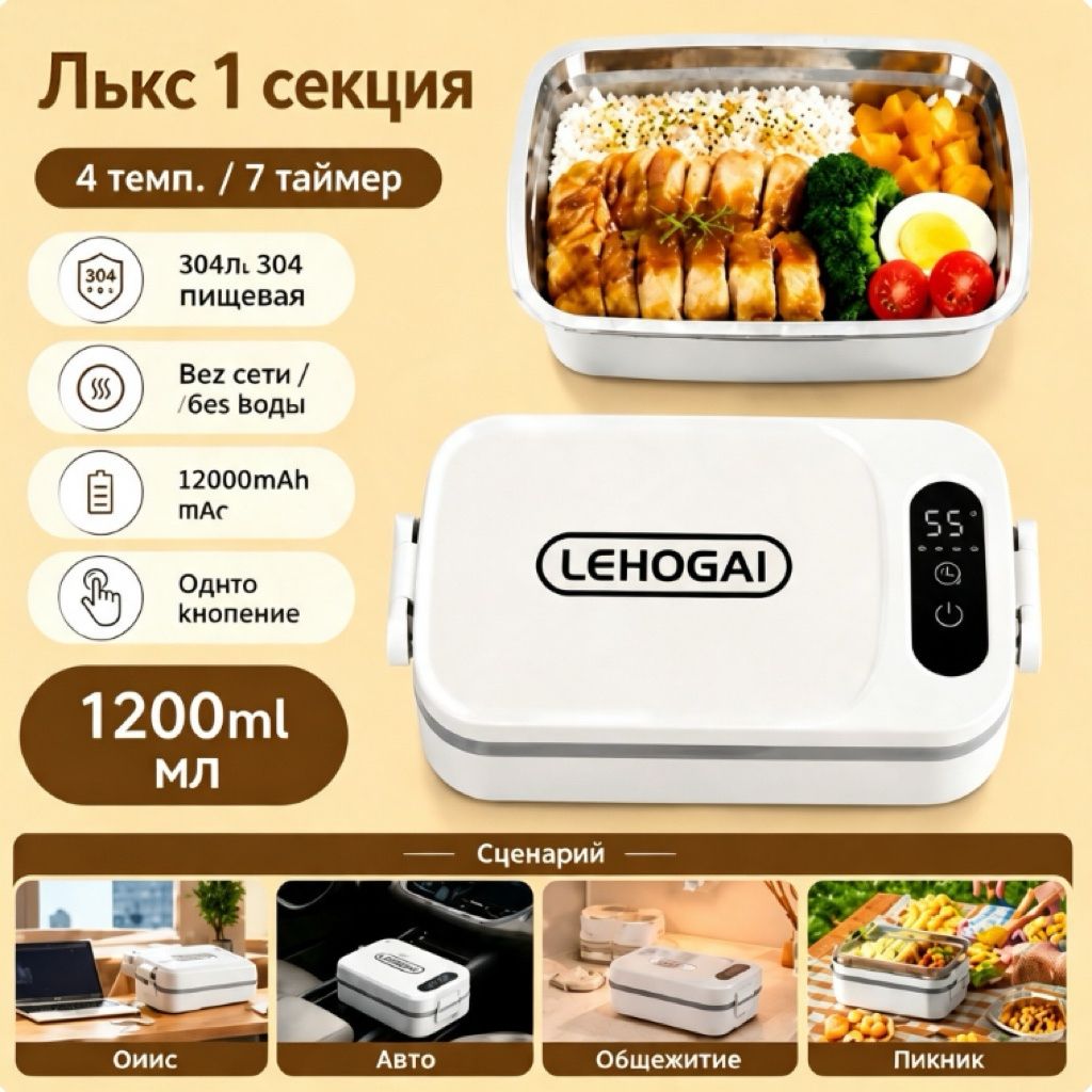 Беспроводной перезаряжаемый ланч-бокс с подогревом, регулируемая температура