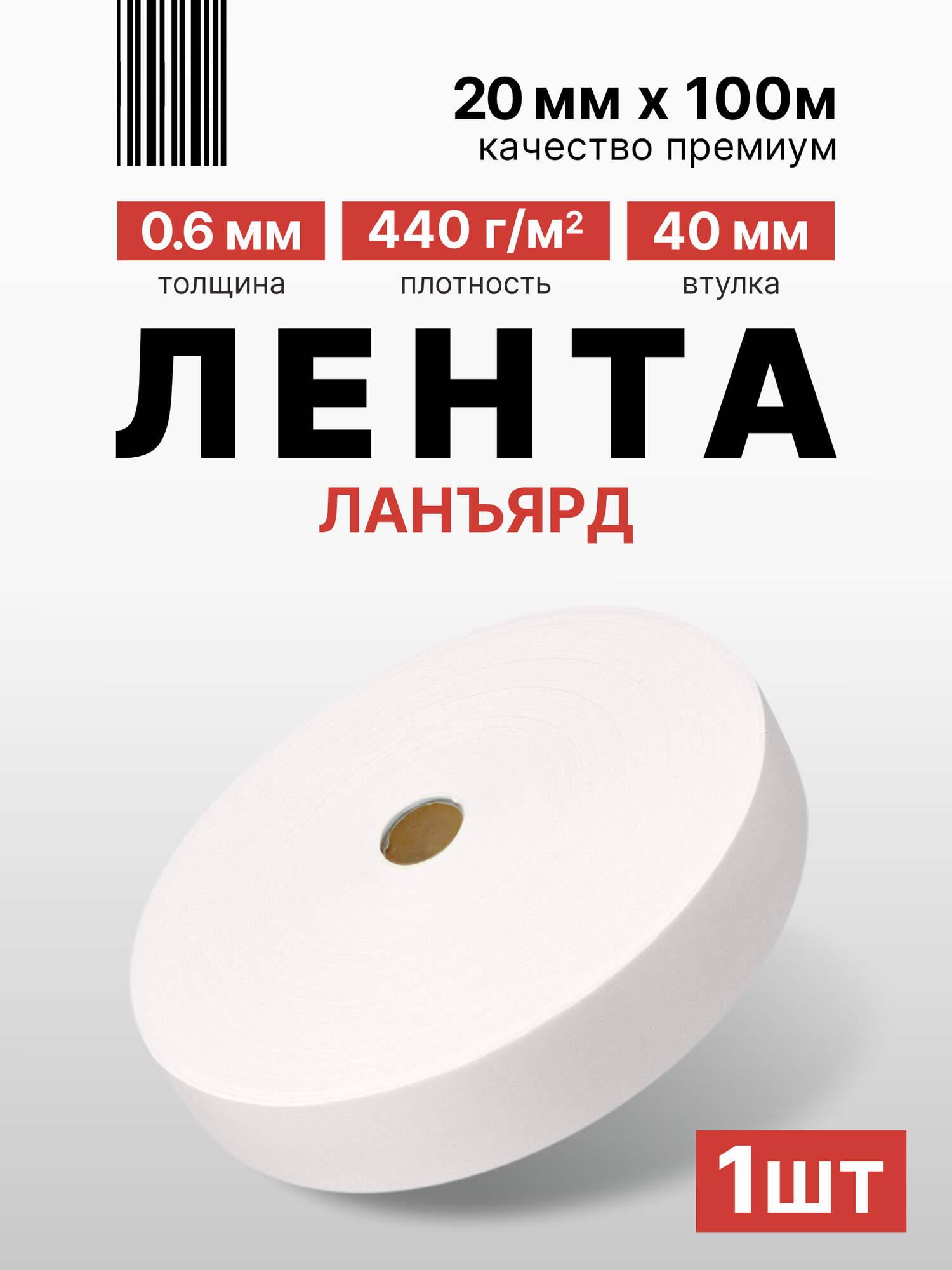 Лента для сублимации ланъярд премиум 20 мм, 100 м, белая