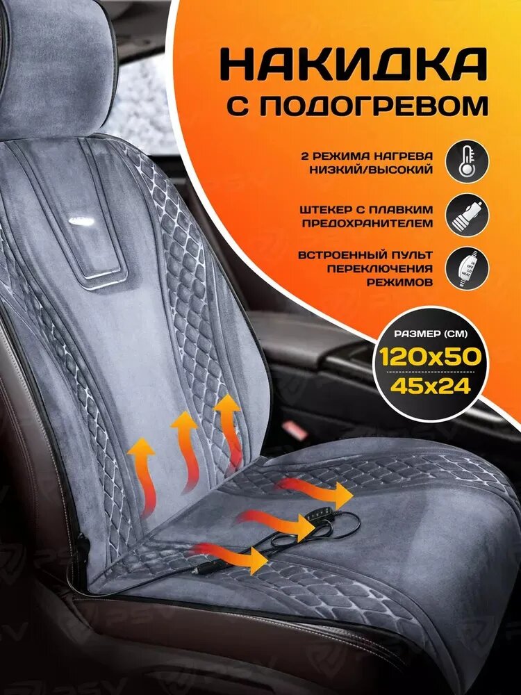 Накидка с подогревом PSV PODOGREV I 2-х режимный (Т. Серый) 1 штука