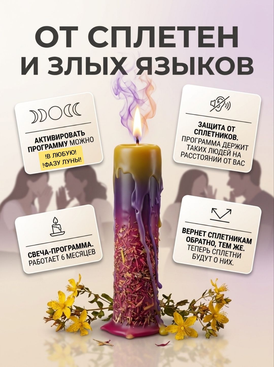 Защита от сплетен. Свеча с программой