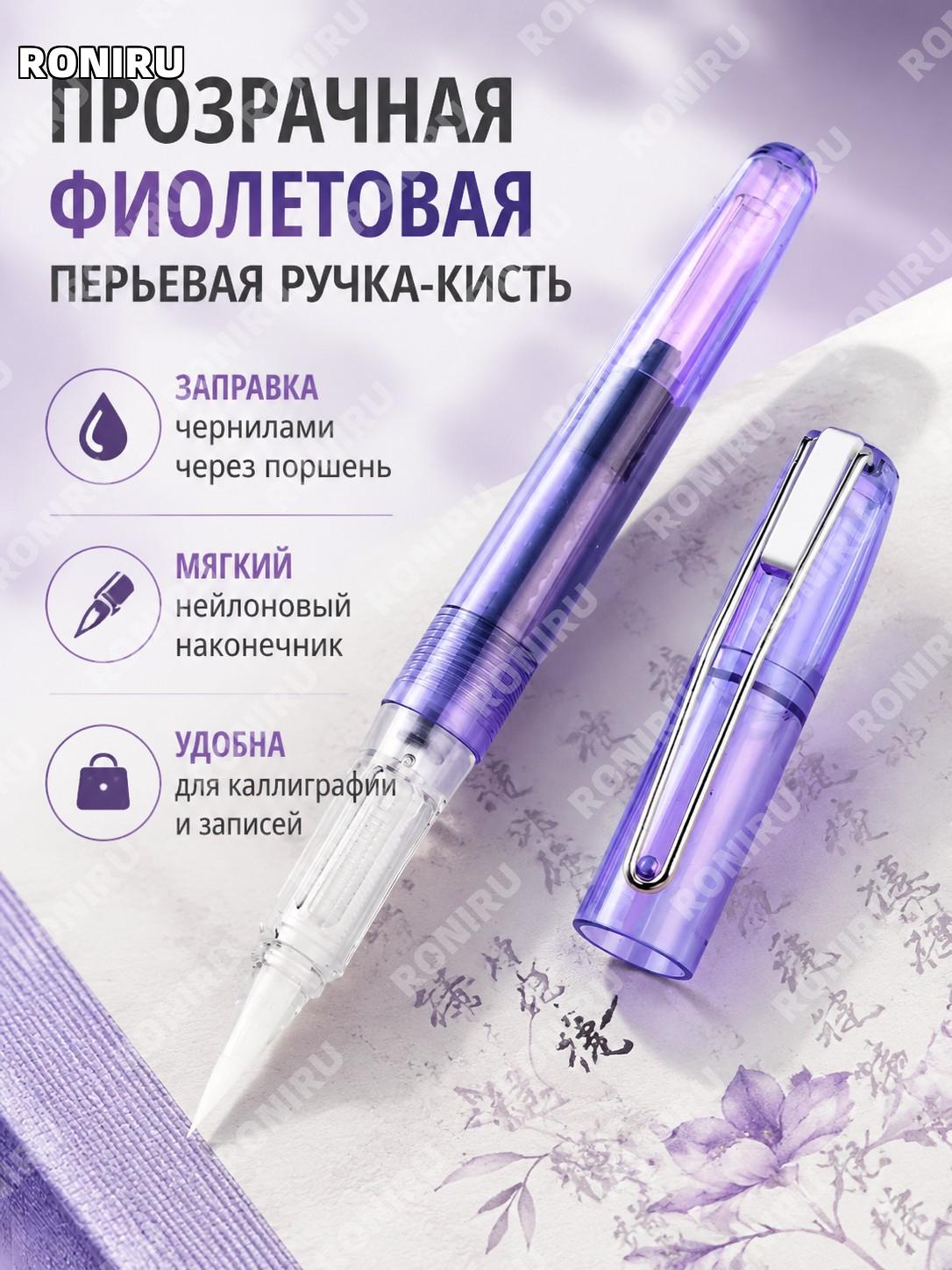 Прозрачная фиолетовая ручка-кисть мягкая кисть для каллиграфии с нейлоновым ворсом для письма иероглифов вручную