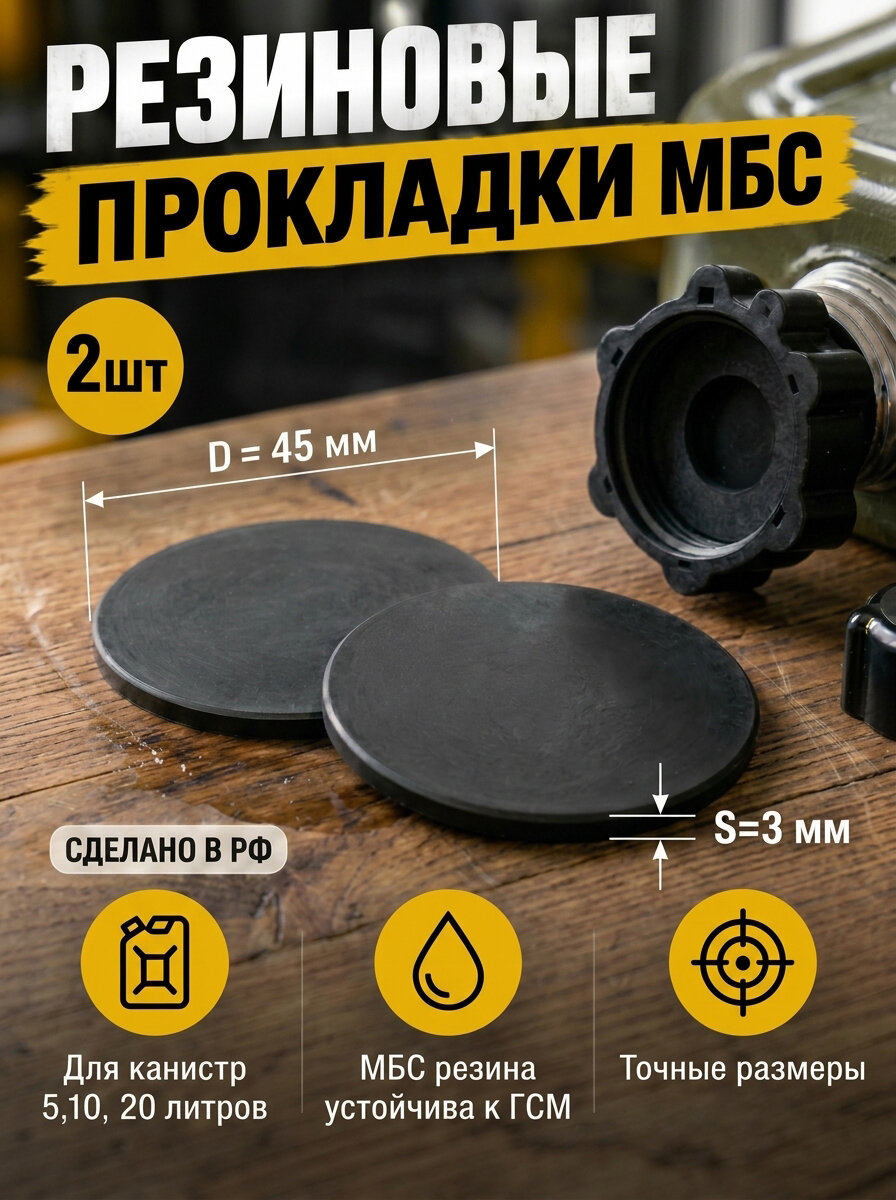 Резиновые прокладки МБС 2шт на канистру 5,10,20 л
