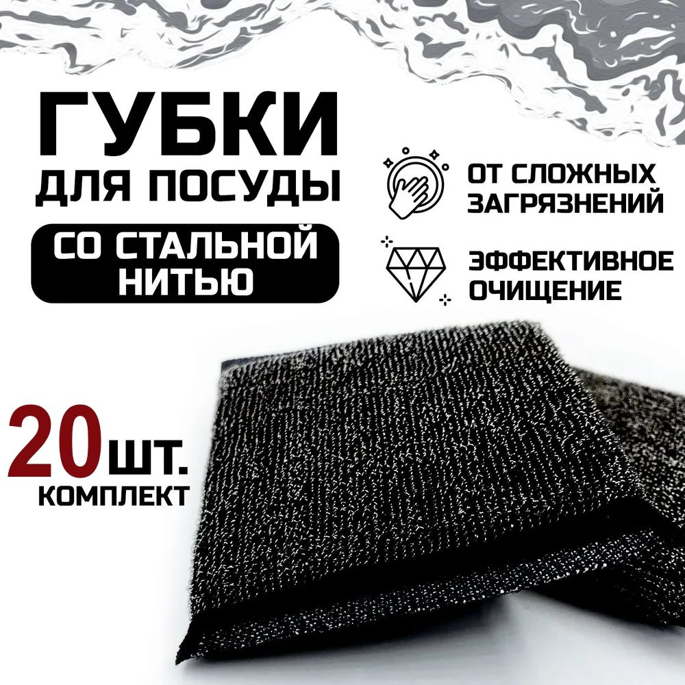 Набор из 20 губок для мытья поверхностей / Губка металлизированная из нержавеющей стали / Металлическая губка 20 штук в упаковке