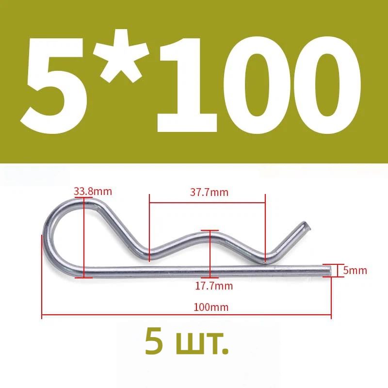 Шплинт R-образный (пружинный зажим, быстросъёмный штифт)5*100MM 5 шт.