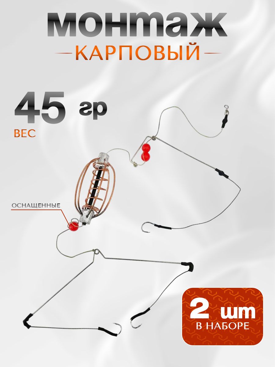 Донная снасть в сборе. Монтаж с кормушкой "арбуз" 45g 2шт