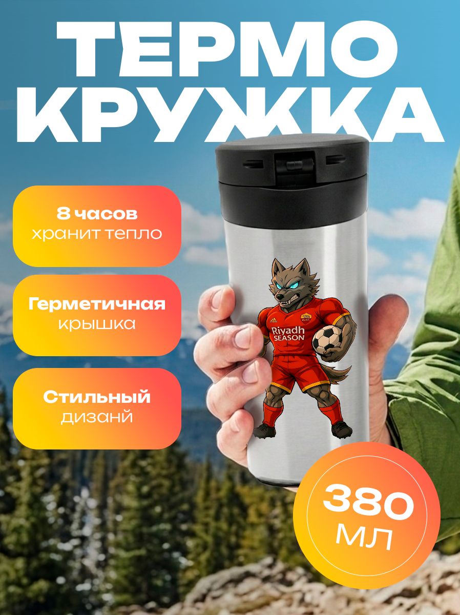 Термокружка итальянский футбольный клуб Рома Рим