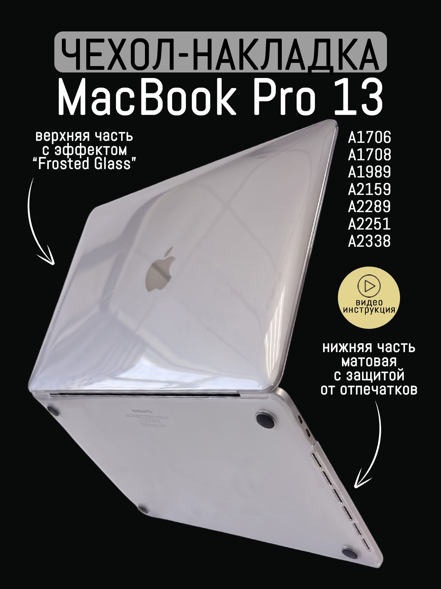 Чехол для MacBook Pro 13 M1 M2, 2018 - 2022 / Пластиковая накладка с эффектом Frosted Glass, Прозрачный глянцево-матовый