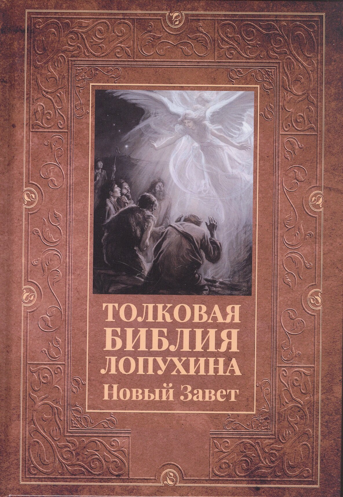 Толковая Библия Лопухина. Новый Завет12+
