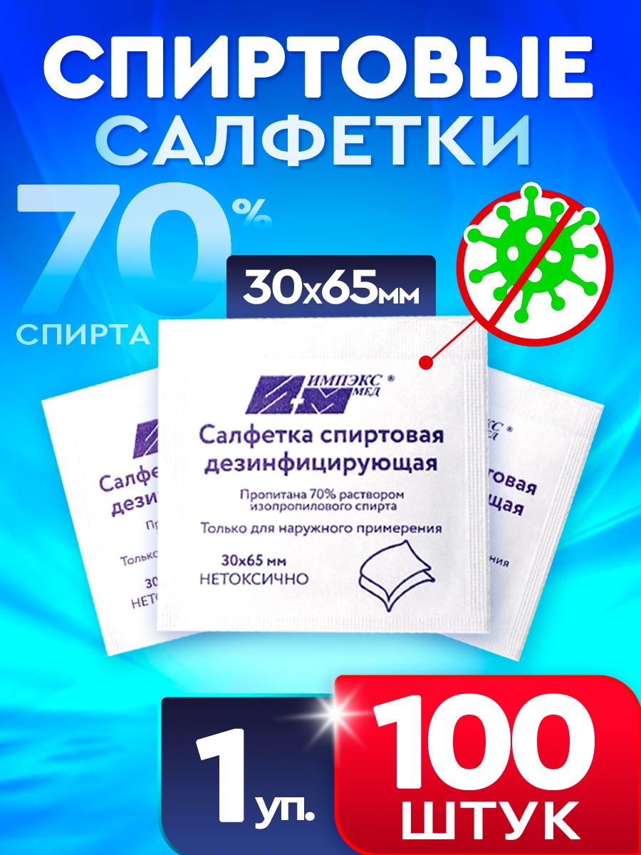 Товар для повседневного использования, Спиртовые салфетки для инъекций 100 штук 30мм х 65мм, для повседневных задач