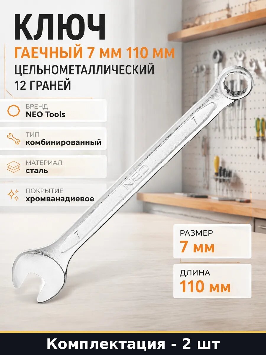 Набор 2 шт Ключ комбинированный 7 мм 110 мм профессиональный