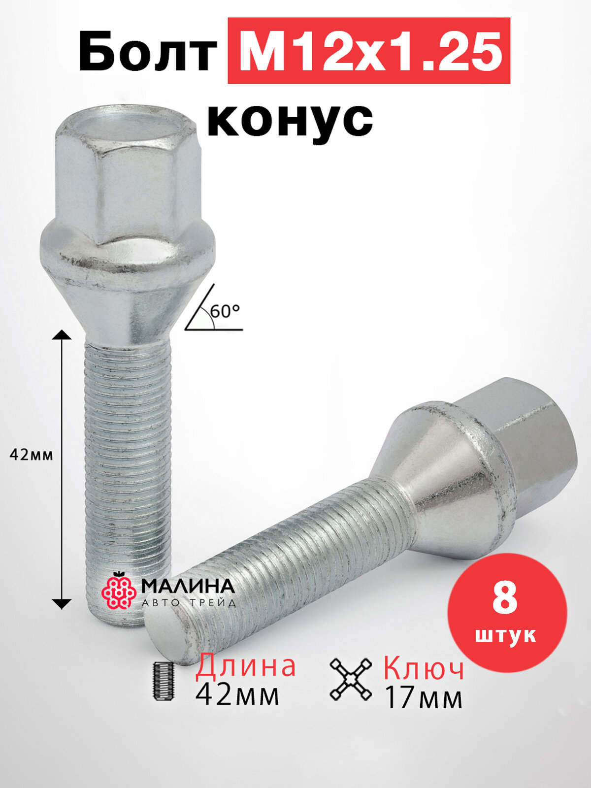 Болты колесные ВАЗ м12х1,25 42 на литые диски Лада Калина, Гранта, 2107, 2108, 2110-2112, 2114, Приора, Датсун, Peugeot, Citroen, 2170-2172, ГАЗ 3110 удлиненные конус ключ 17 под проставки