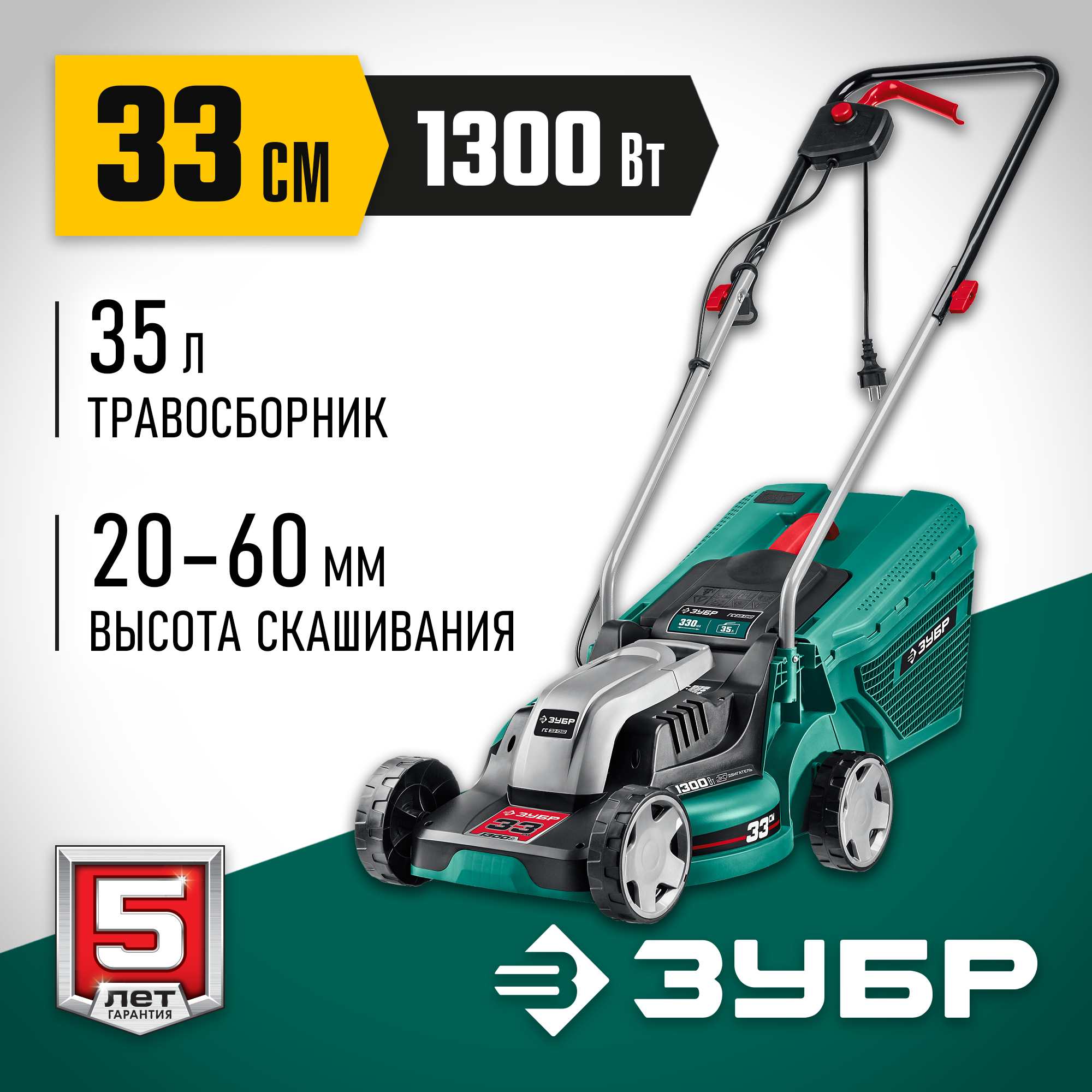 ЗУБР 1300 Вт, ш/с 33 см, Мульчирования нет, сетевая газонокосилка (ГС-33-1310)