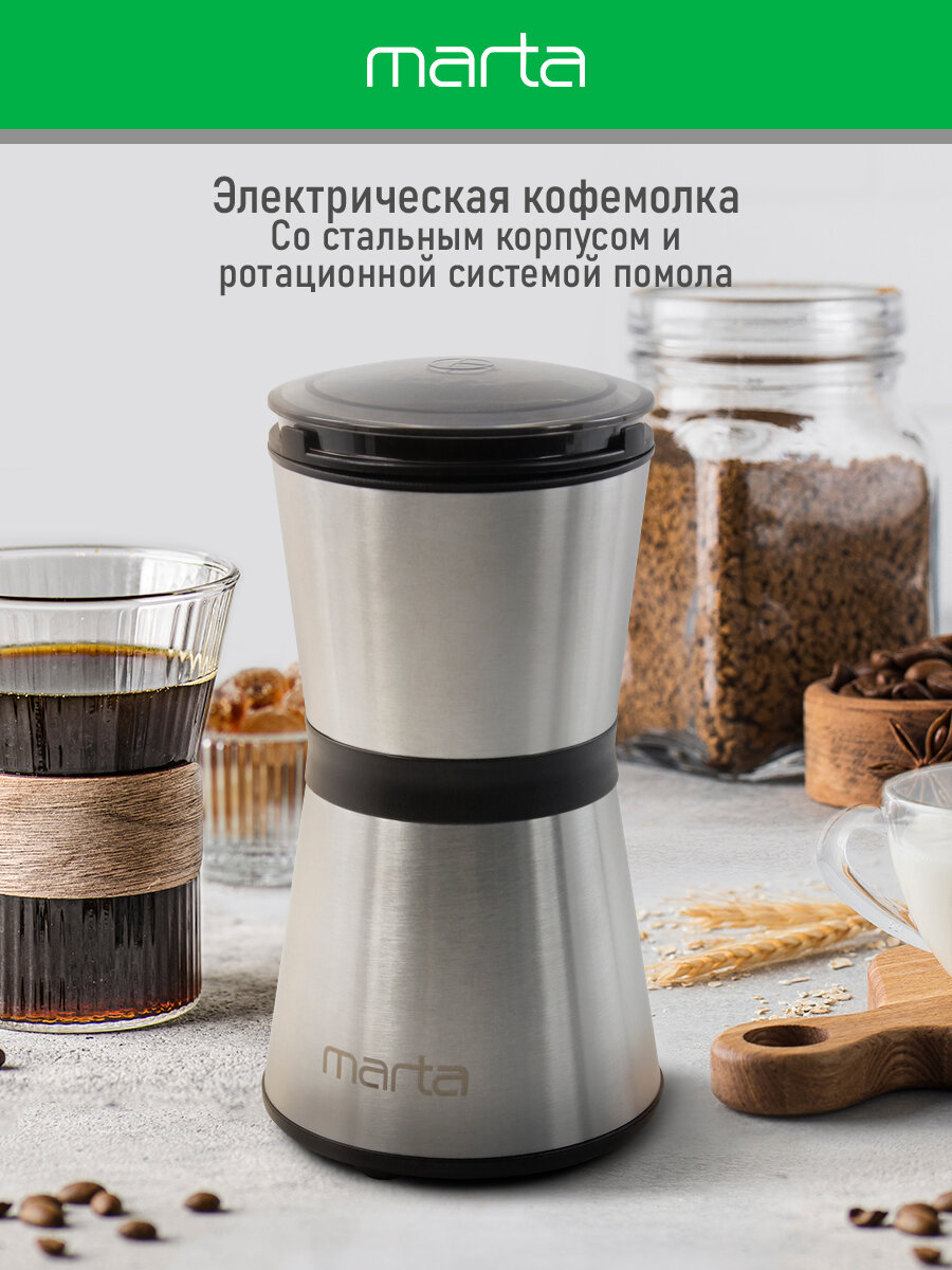Кофемолка MARTA MT-CG2186A сталь, ротационная, мощность 500 Вт