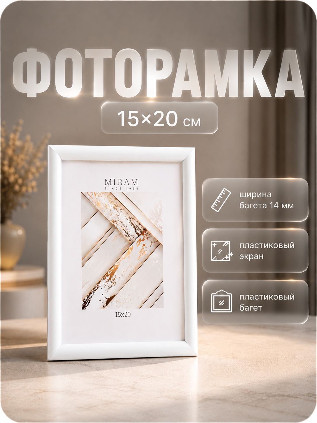 Фоторамка белая 15x20 см, рамка для фотографий