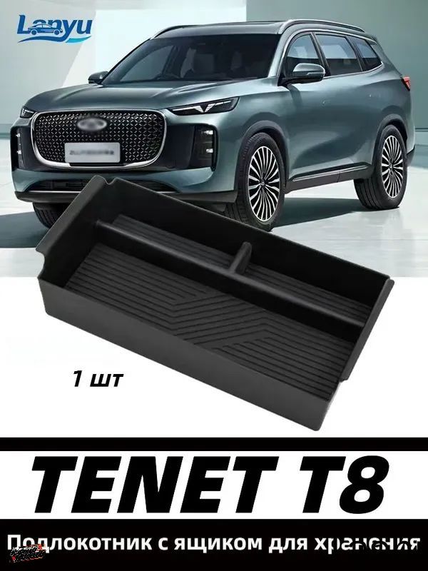 Органайзер для центрального подлокотника TENET T8, 1 шт