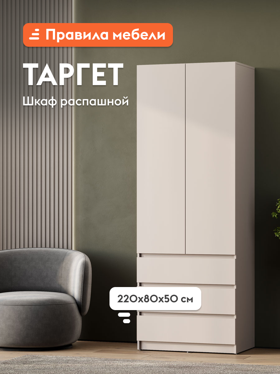 Распашной шкаф для одежды и хранения вещей Таргет Практик без антресоли, со штангой для одежды, с ящиками, с полками, 80.2х49.6х220 см, Кашемир