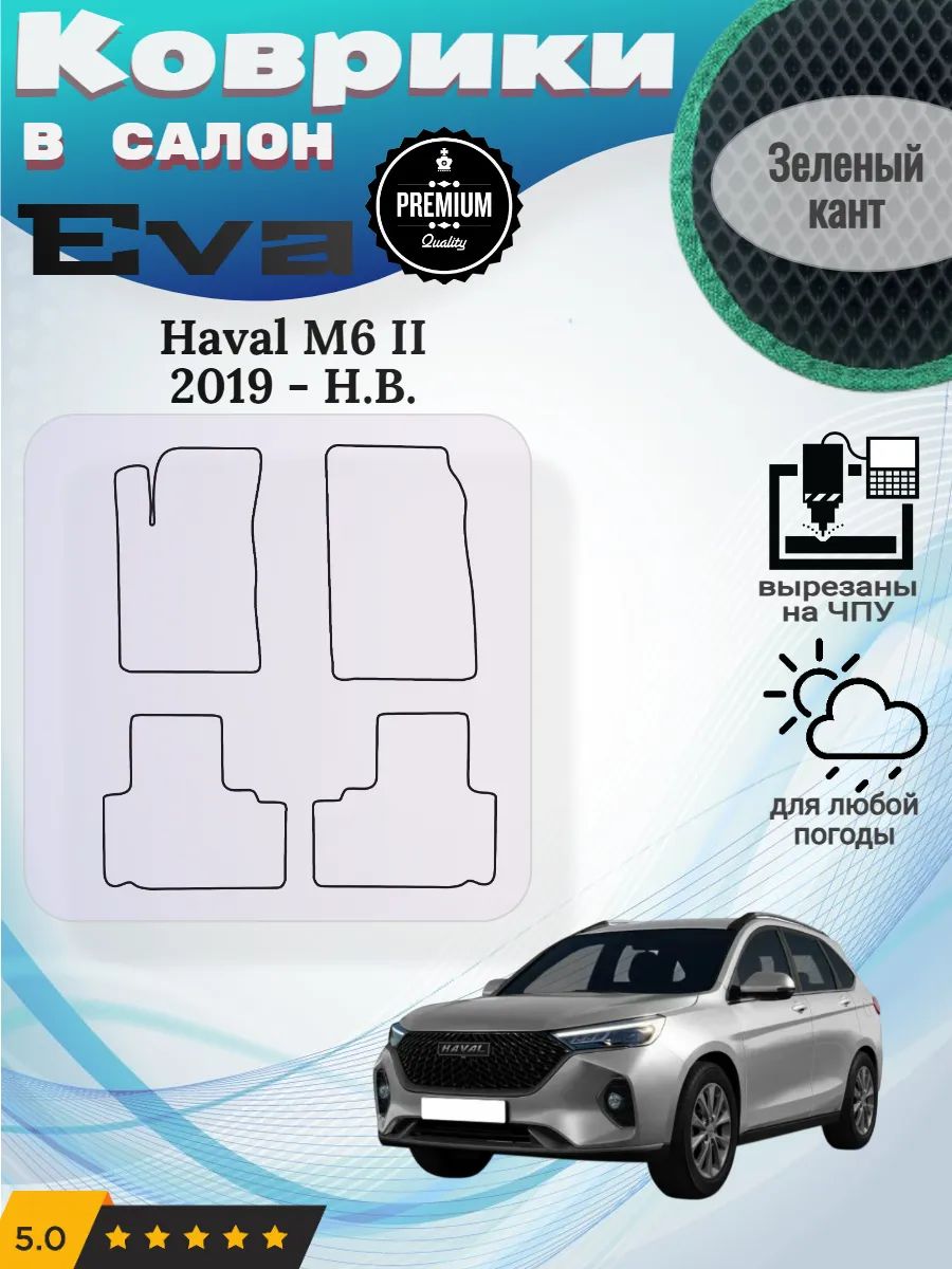 Eva Эва коврики Haval M6 II 2019 - н. в Хавал М6