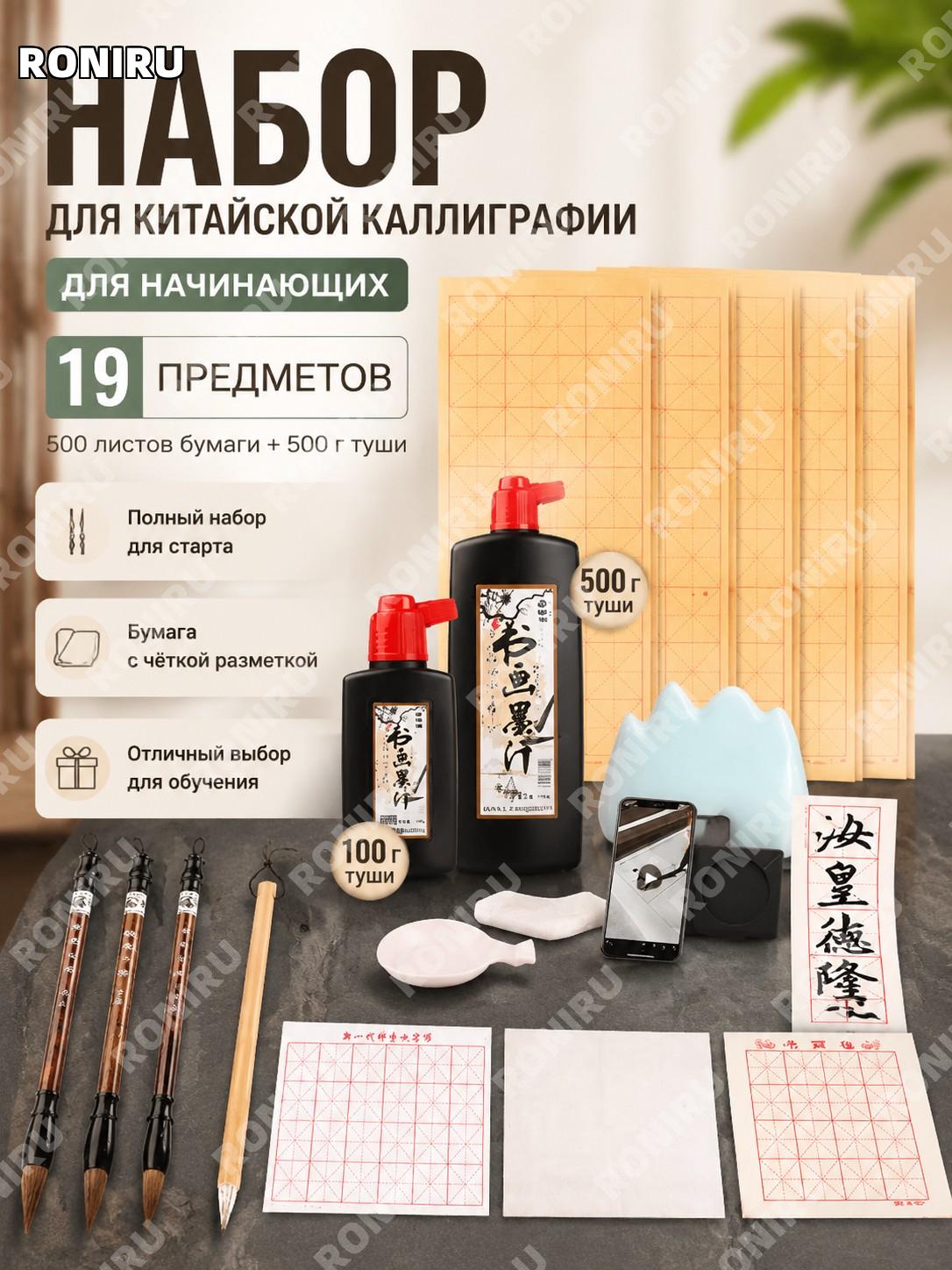 Набор для каллиграфии 19 предметов для начинающих: 500 листов бумаги маобянь и 500 г туши, комплект для письма