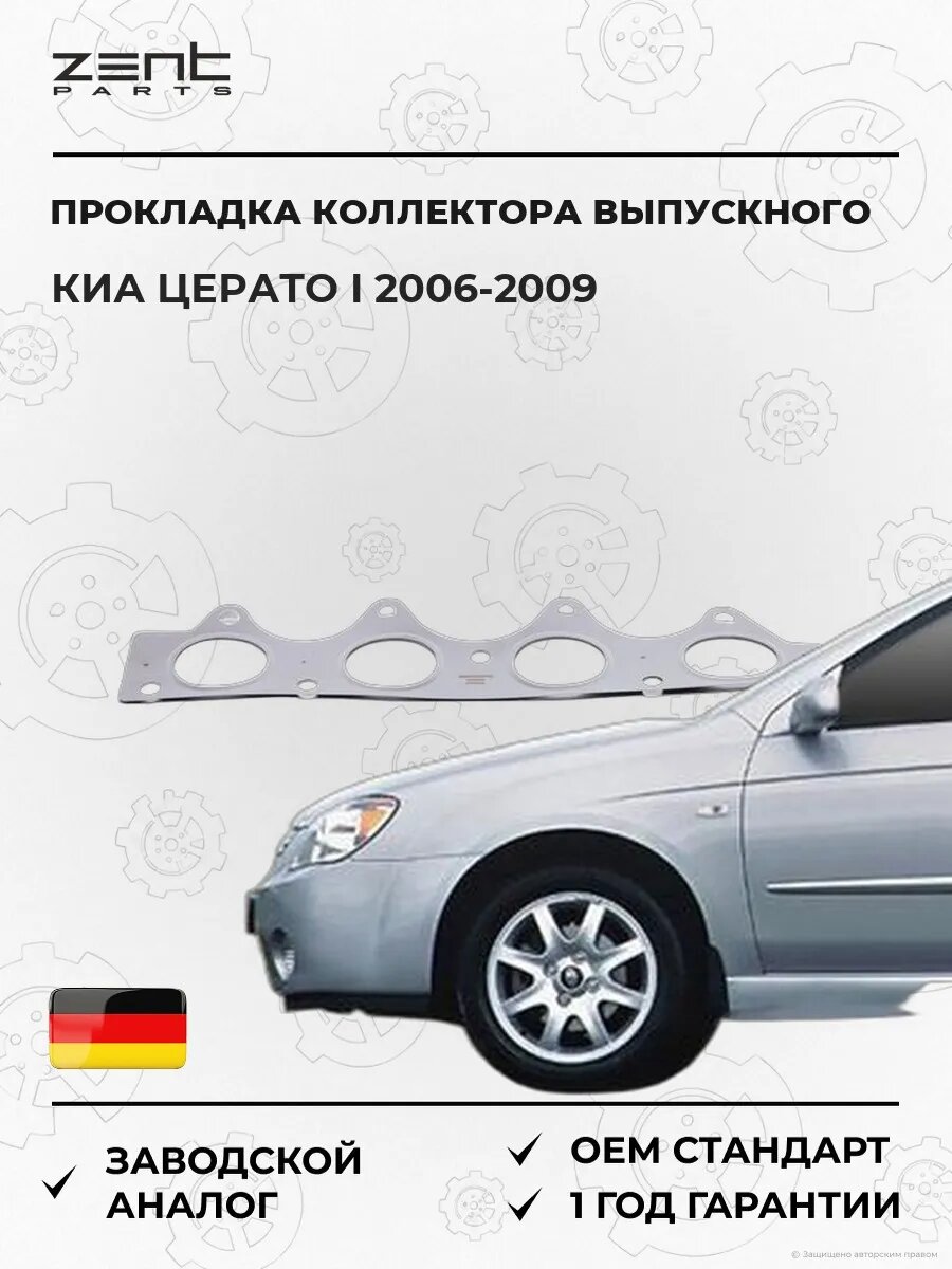 Прокладка коллектора выпускного Zentparts Z15658 Киа Серато I Kia Cerato I LD 2006-2009