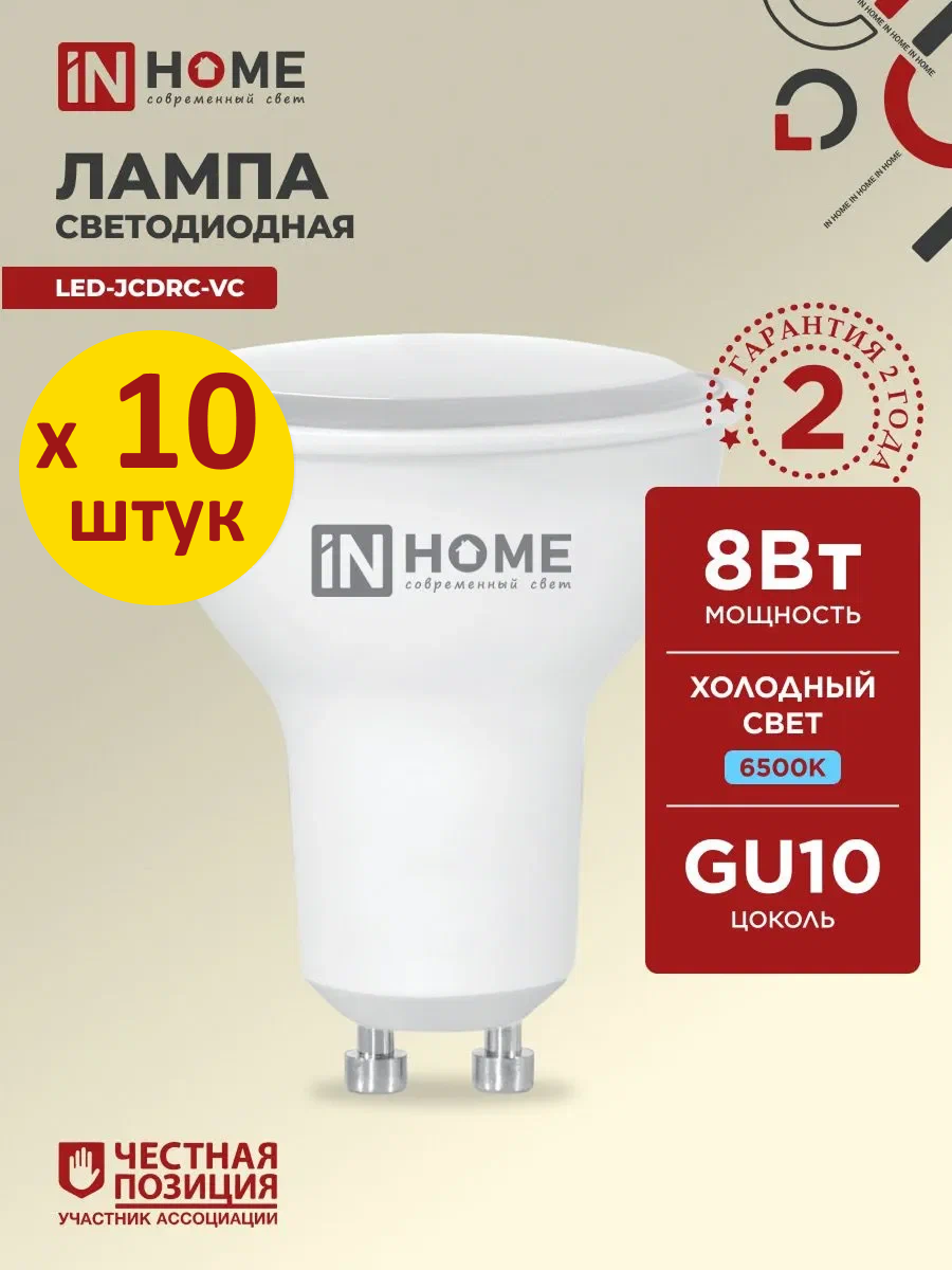 Лампа светодиодная IN HOME LED-JCDRC-VC 8Вт 6500К холодный белый свет 720Лм GU10 230В 4690612024769 (комплект из 10 шт.)